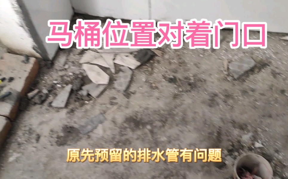 马桶位置正对着门口,这排水预埋的太奇葩,客户让我重新搞了