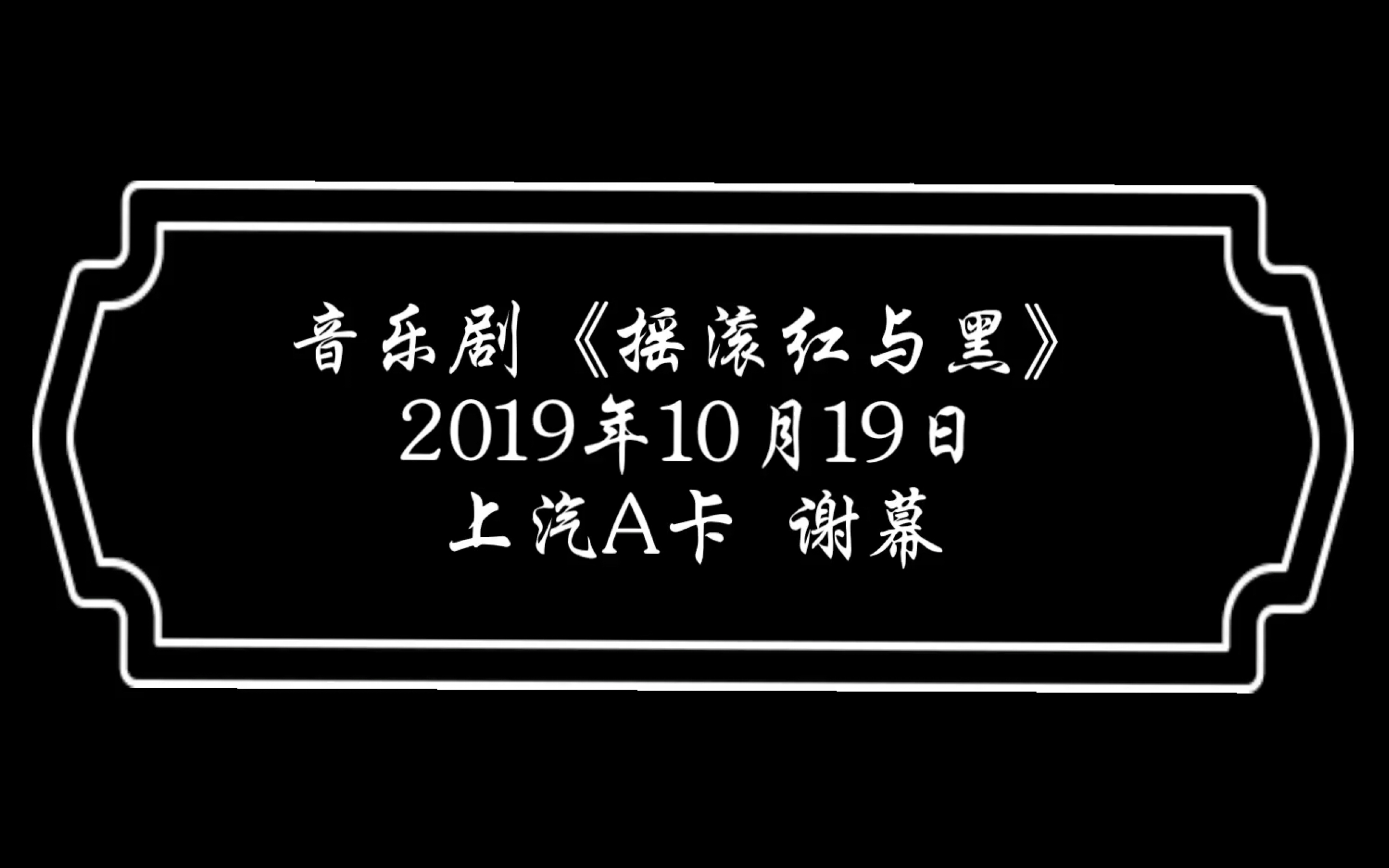 ...红与黑》2019年10月19日 上汽·上海文化广场A卡 谢幕【清库存】