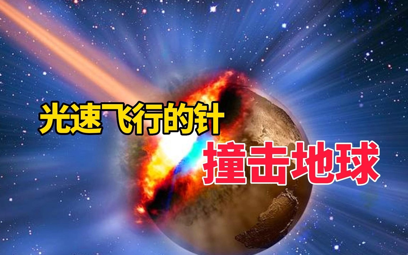 光速飞行的针撞击地球,地球会消失吗