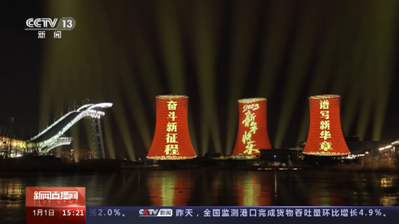 [新闻直播间]北京 新年倒计时活动在首钢园举行