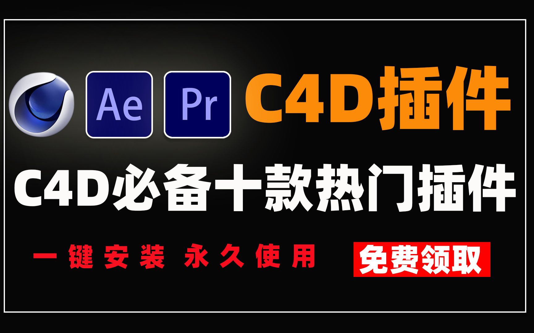 【C4D推荐插件】10款c4d必备热门插件大合集,全网精选特效素材,...