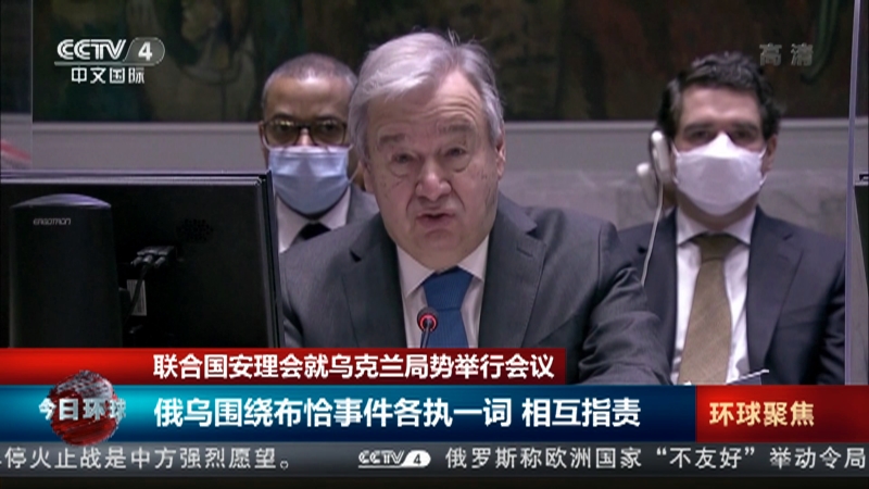 ...国安理会就乌克兰局势举行会议 俄乌围绕布恰事件各执一词 相互指责