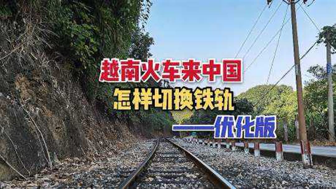中越边境,越南火车进入中国,怎样切换铁轨?(优化版)