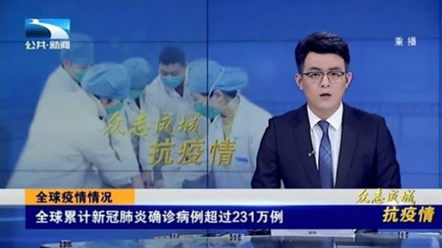 全球累计新冠肺炎确诊病例超过231万例