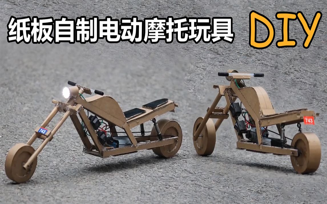 如何在家用硬纸板DIY制作电动摩托车玩具,简单易操作!