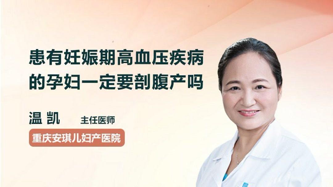 患有妊娠期高血压疾病的孕妇一定要剖腹产吗