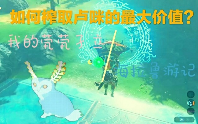 〔塞尔达传说〕海拉鲁游记-如何榨取卢咪的最大价值