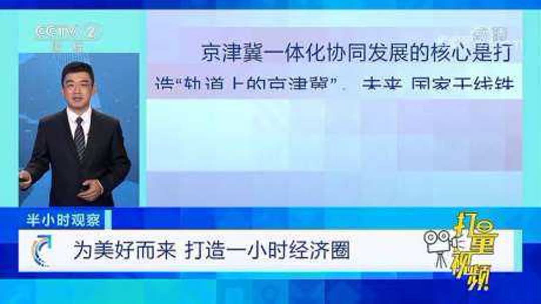 半小时观察:为美好而来,打造一小时经济圈|经济半小时