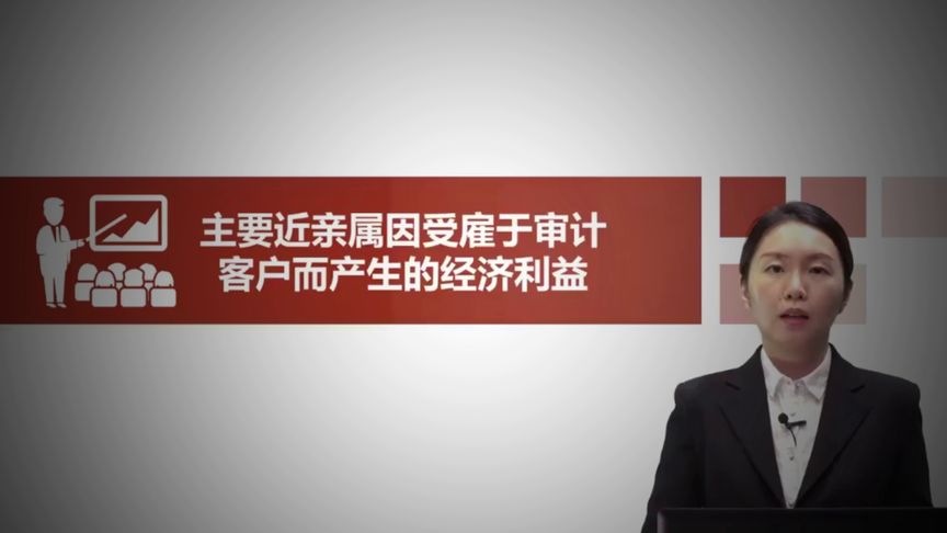 注会CPA审计:主要近亲属因受雇于审计客户而产生的经济利益