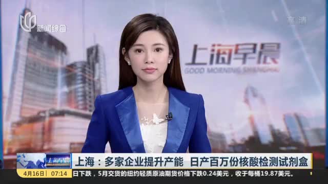 上海:多家企业提升产能 日产百万份核酸检测试剂盒