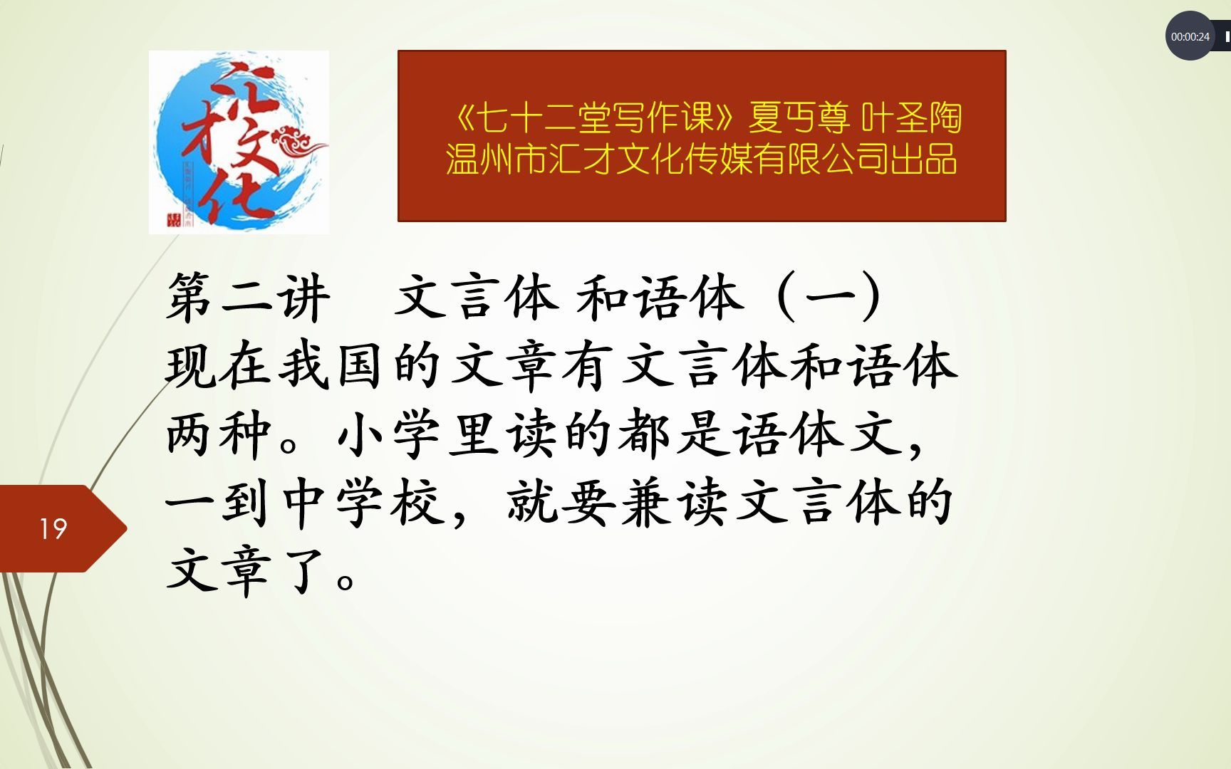 《七十二堂写作课》第二讲文言体和语体03