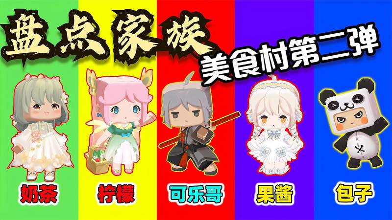 迷你世界:继续盘点美食家族,它真是太壮大了,云风能收集齐全吗