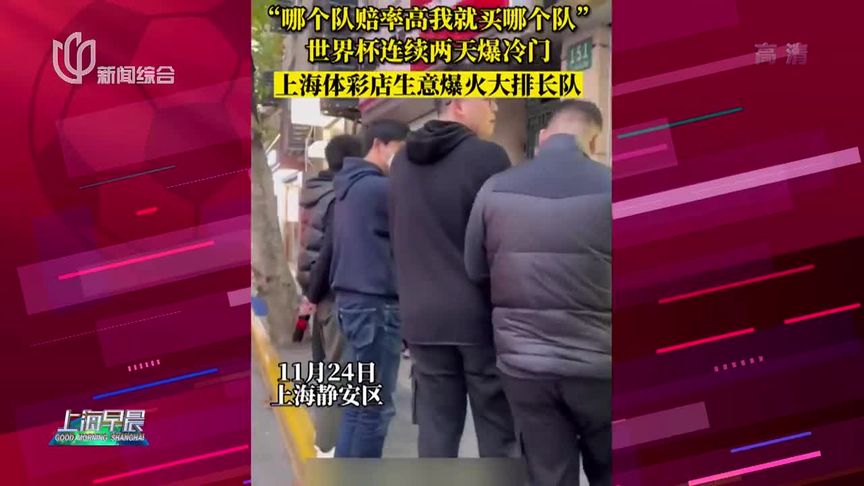 “哪个队赔率高我就买哪个队” 上海市民排长队买足彩