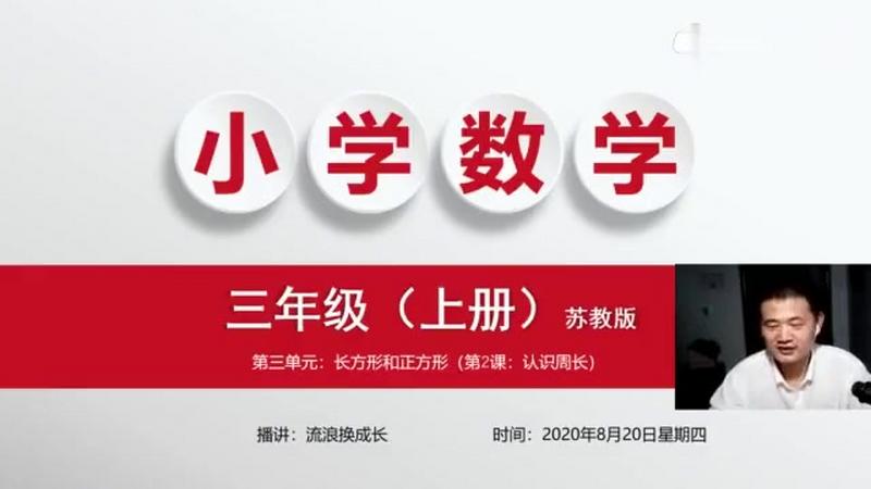 苏教版数学三年级上册3.2《认识周长》