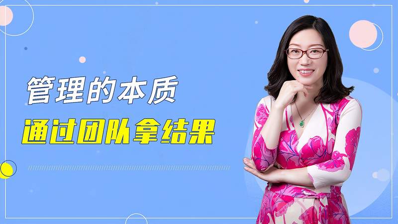 管理的本质:通过团队拿结果,而不再显示自己有多牛