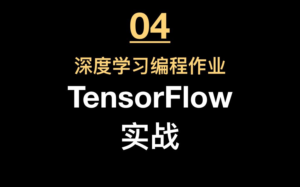 深度学习4:TensorFlow实战