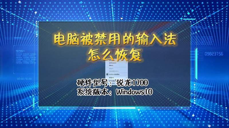 「教程」电脑已禁用输入法怎么恢复