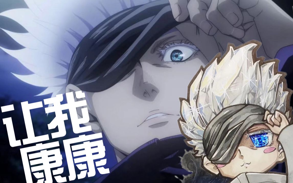 【艺子的手绘时间】blingbling的Q版五条悟领域展开