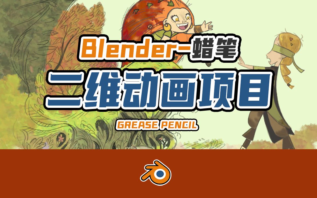 【工程分享】40个blender蜡笔二维动画工程分享
