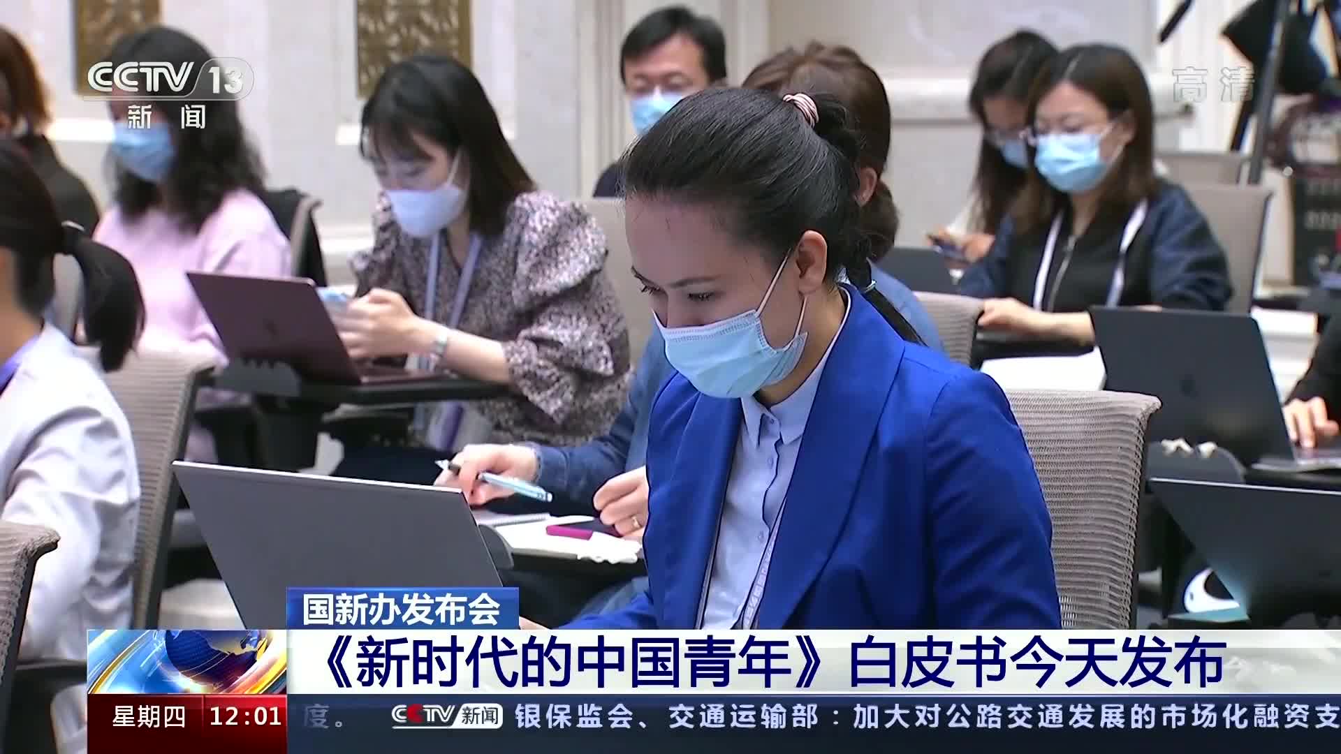 国新办发布会 《新时代的中国青年》白皮书今天发布