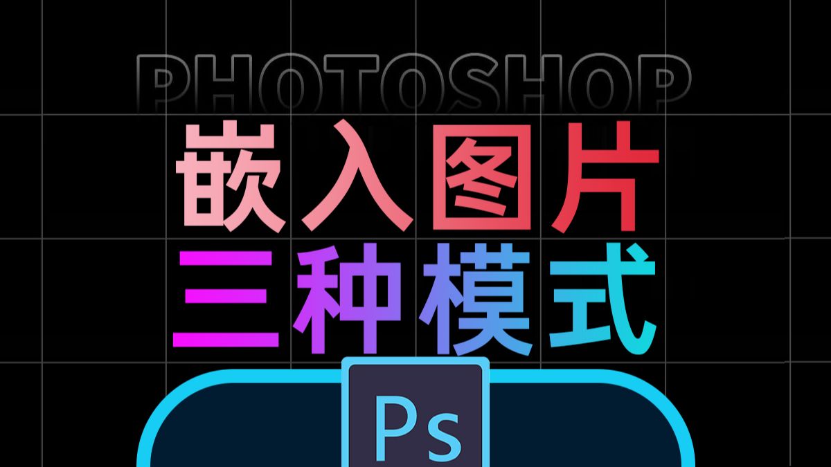 升级【美工救星】嵌入图片,三种模式