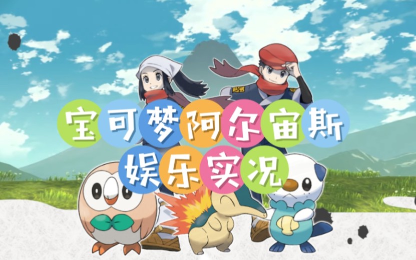 【switch游戏】宝可梦传说阿尔宙斯的日常09