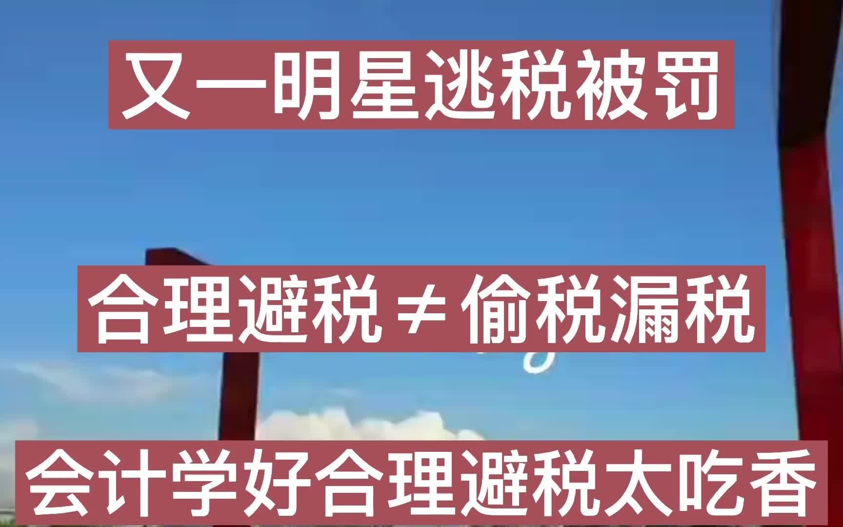 郑爽逃税被罚?合理避税≠偷税漏税!会计学好合理避税太吃香