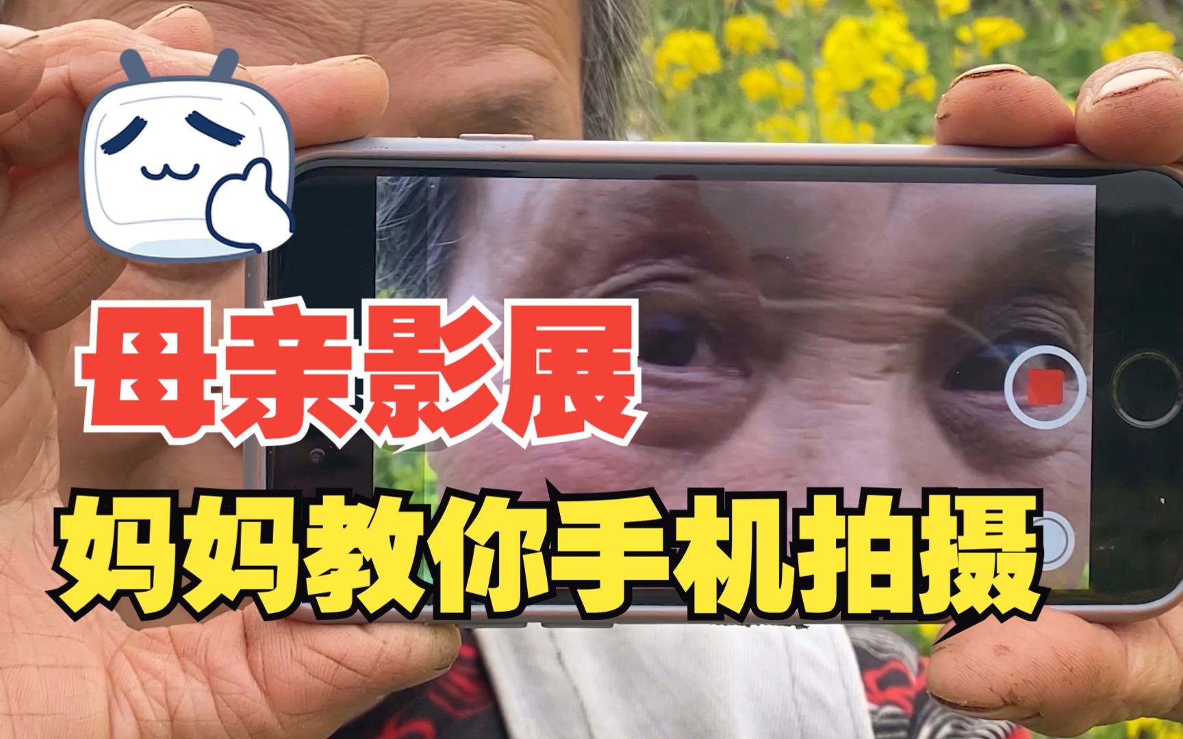 ...」概念片|妈妈们教手机拍摄|3月17日-5月14日腾讯会议线上零门槛放映