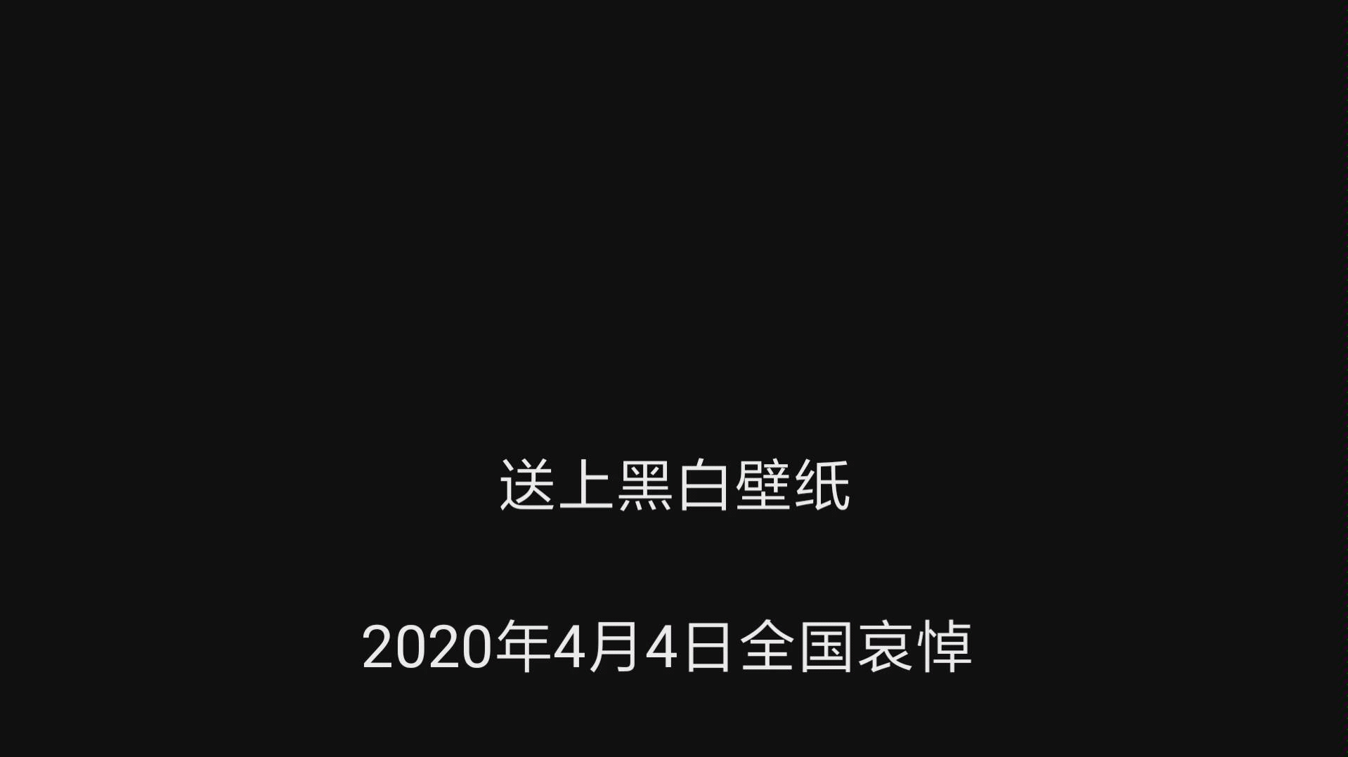 2020年4月4日全国哀悼——黑白壁纸mc篇