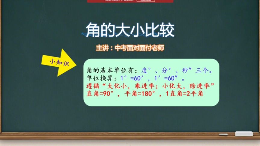 7年级数学上册《角的大小比较》