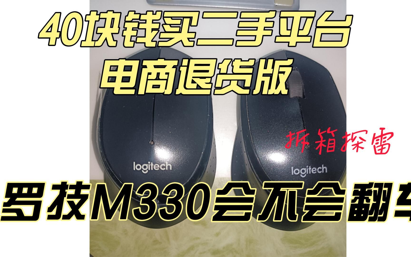 40块钱买二手平台电商退货版罗技M330鼠标会不会翻车?