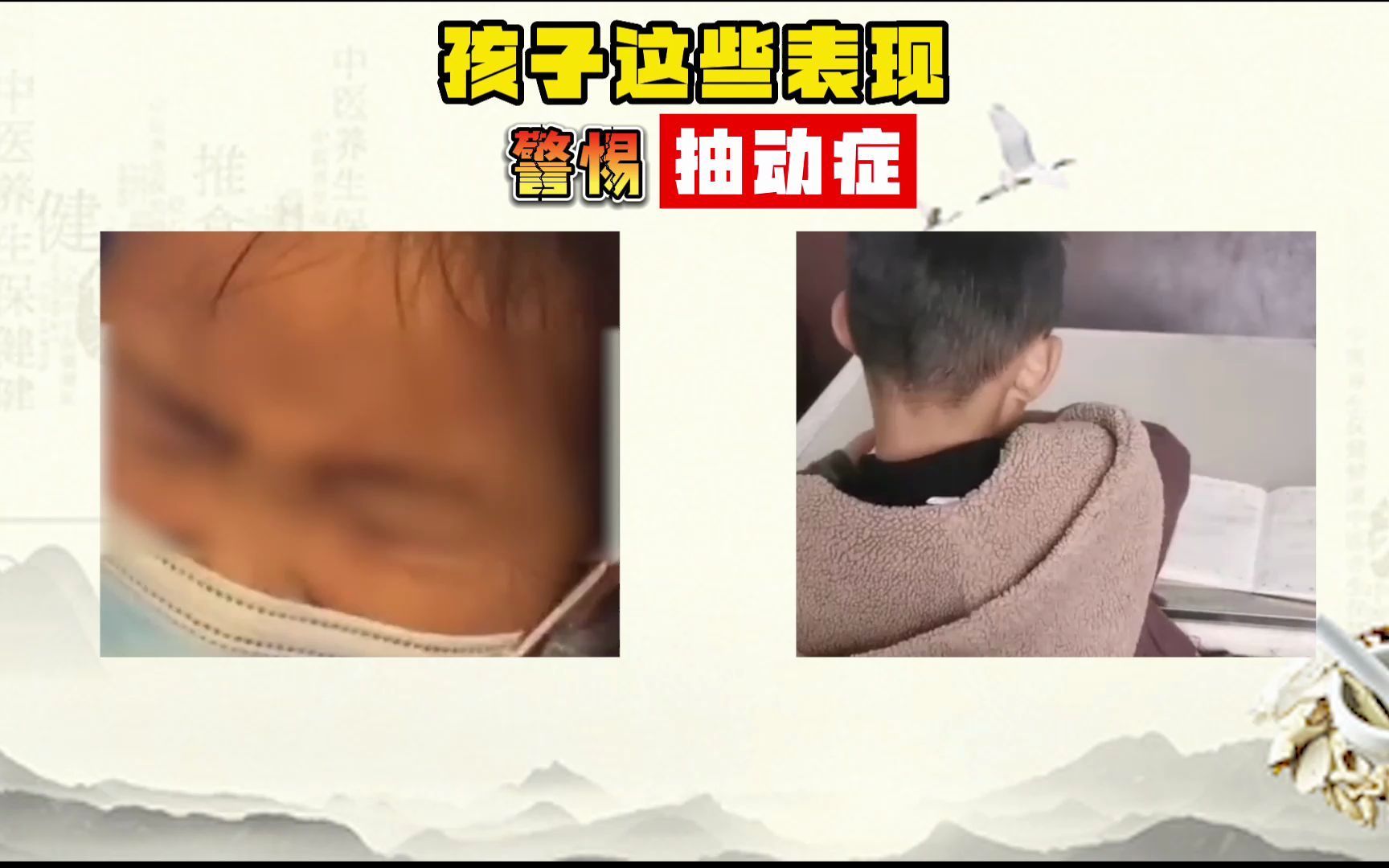 孩子有这些症状,家长不可忽视, 警惕小儿抽动症 ! !