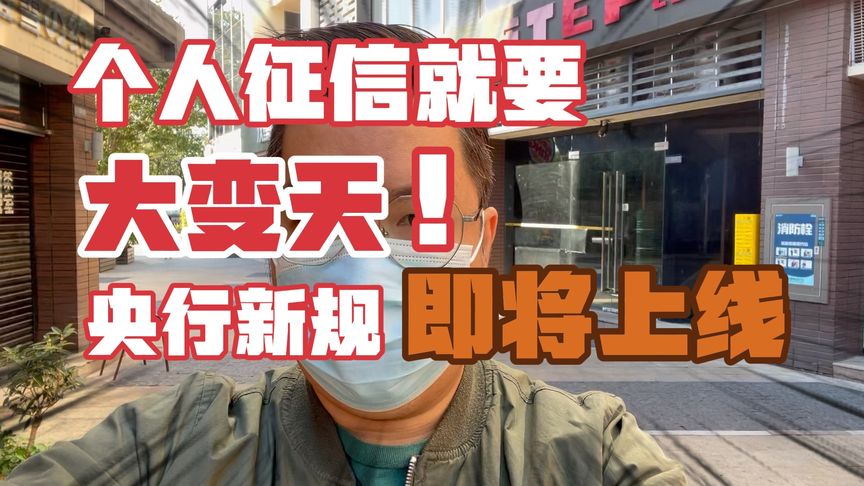 个人征信就要大变天!央行新规跟我们每个人都有关系!