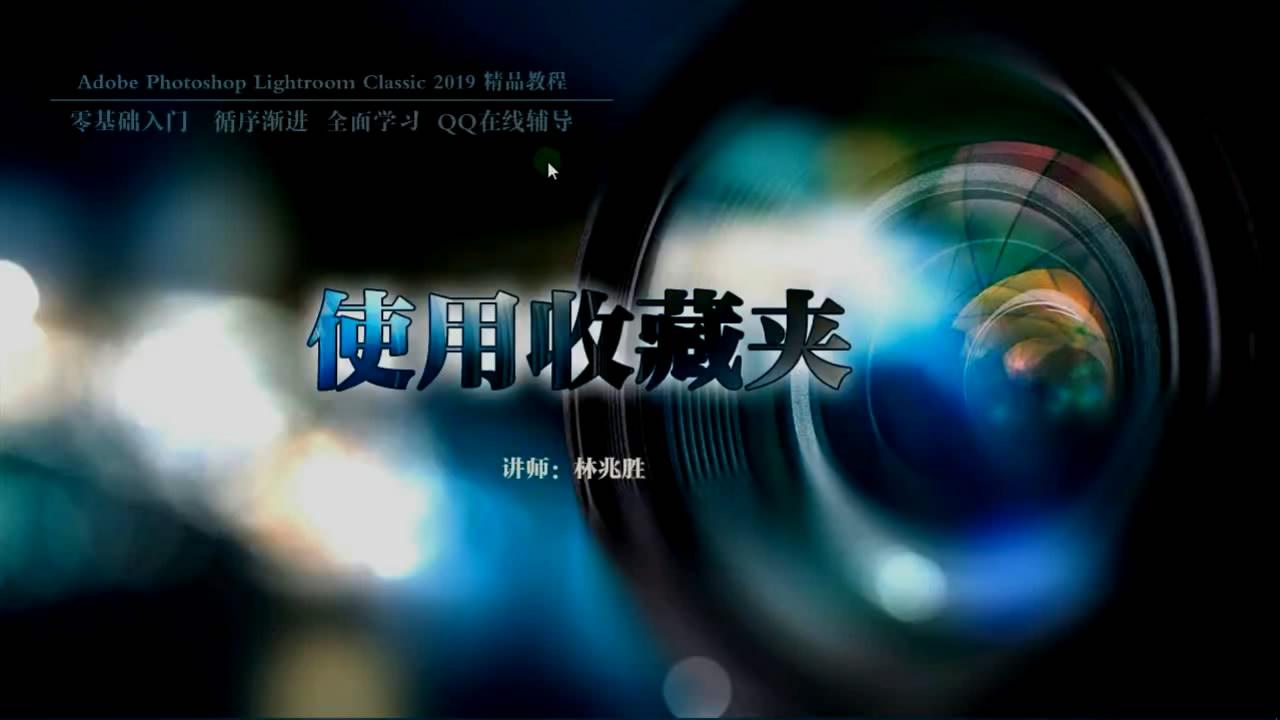 LR收藏夹操作视频:收藏夹用途智能分类添加文件