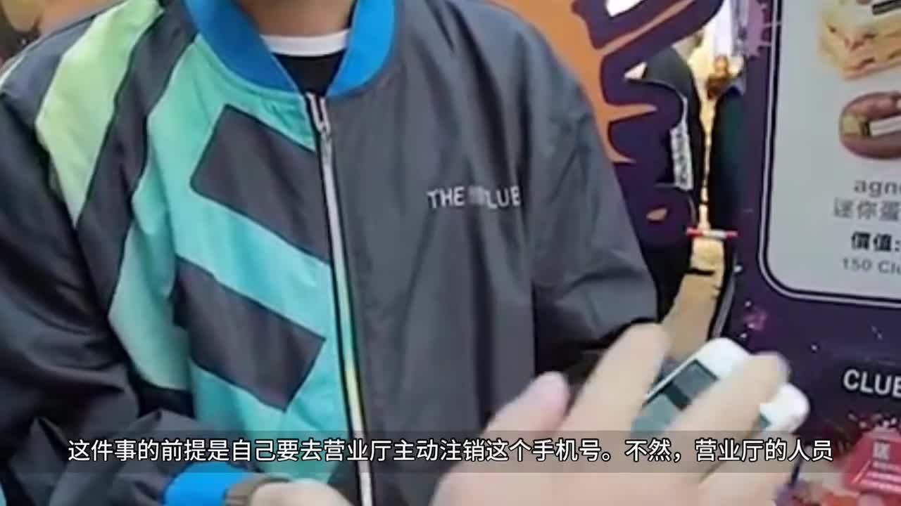 为什么手机号不用以后,一定要去注销呢?今天总算知道了