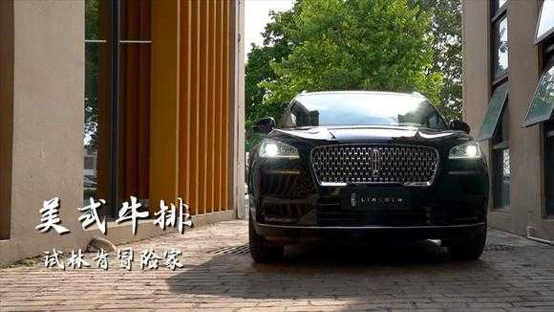 美式牛排 试驾林肯冒险家