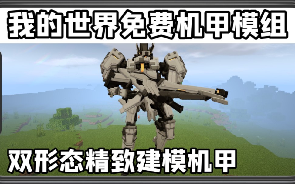 手机版我的世界免费机甲模组