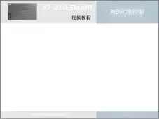 S7-200 SMART PID回路控制(1)概述及项目编程准备——跟我做