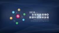 20161201 全球科技领导与教学科技高峰论坛-教与学大数据:「数据...