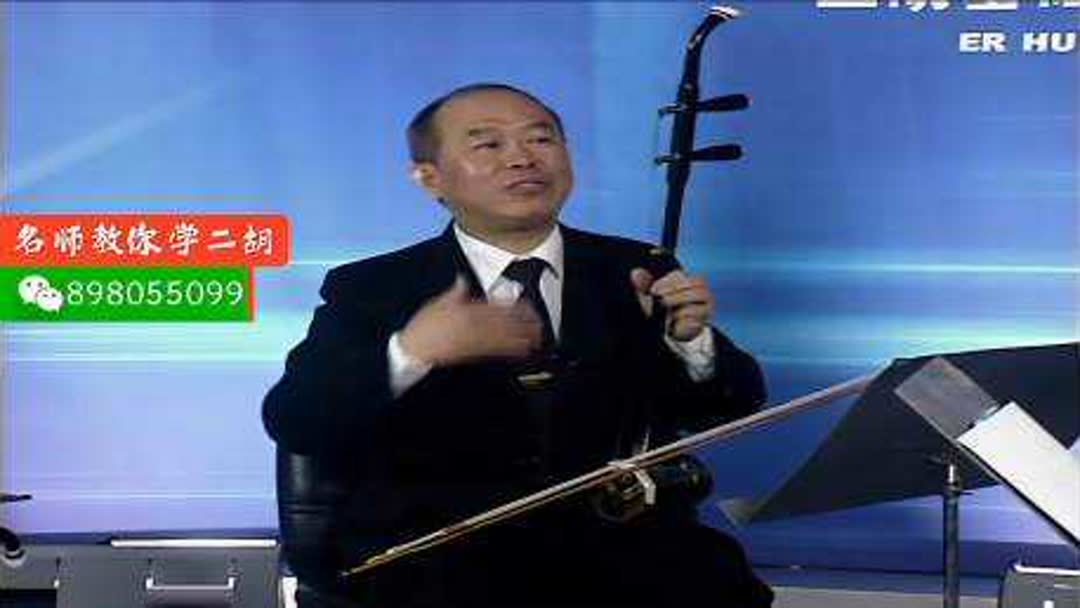 二胡指法入门 二胡教学教程视频