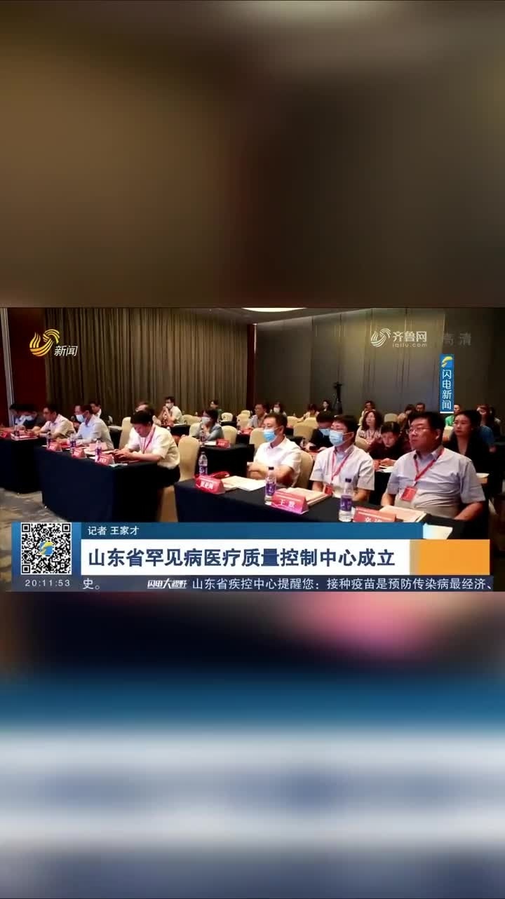 山东省罕见病医疗质量控制中心成立