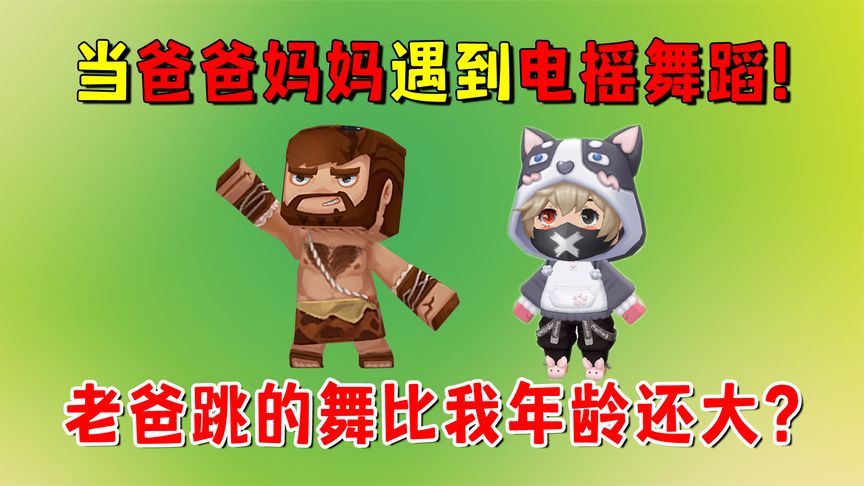 迷你世界:当爸爸妈妈遇到电摇舞蹈时!老爸跳的舞比我年龄还大?