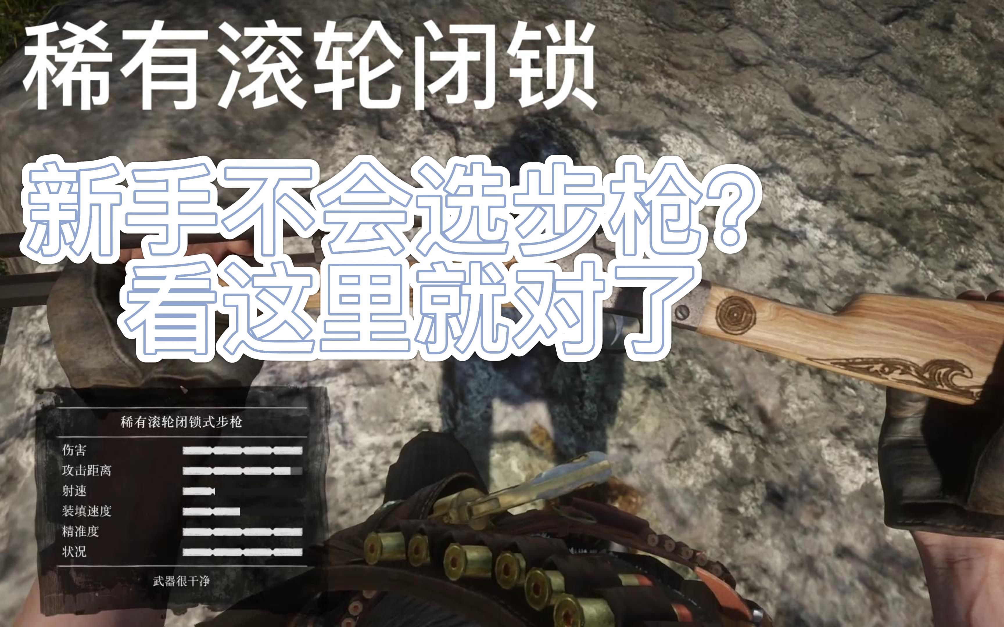 荒野大镖客2,线下不会选枪?看这里就对了