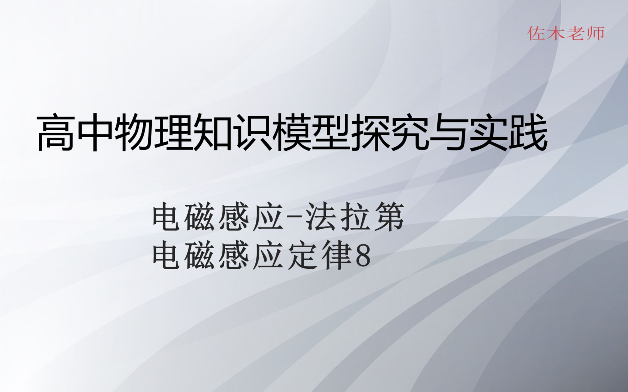 高中物理知识模型探究与实践:电磁感应-法拉第电磁感应定律8