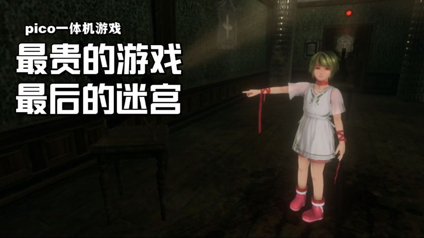 VR pico4一体机最贵的VR游戏:最后的迷宫评测!