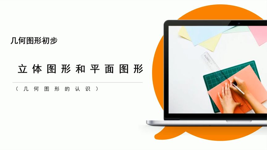 中考数学考点:七年级数学几何图形专题,立体图形和平面图形