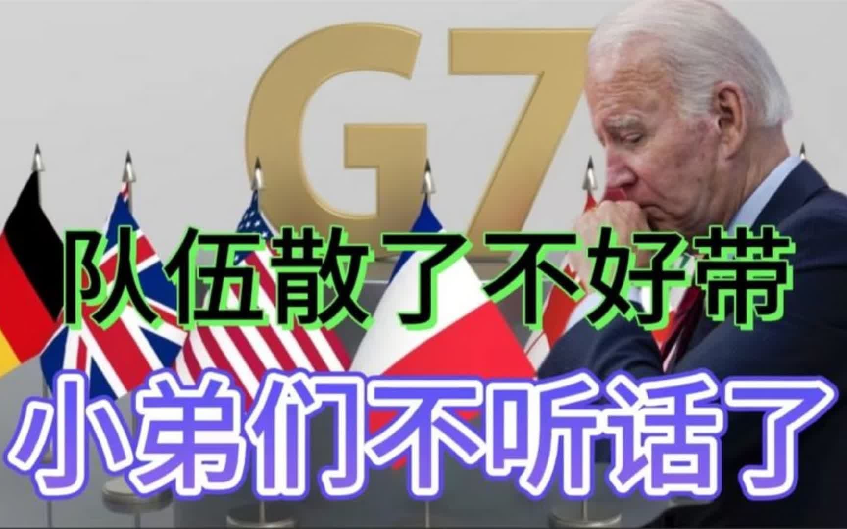 七国会议“含中量”下降,会还没结束,欧洲企业卖空美国转至中国