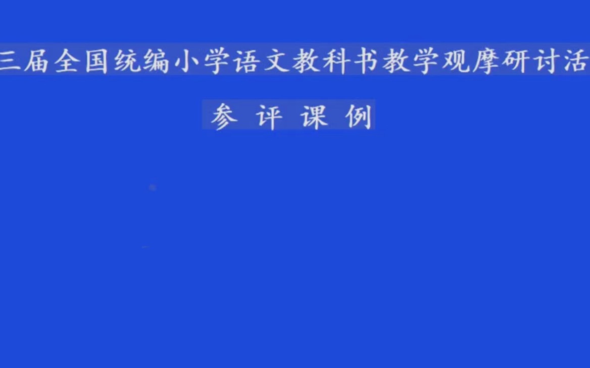 三上19课《海滨小城》第二课时 全国赛课一等奖(配套课件教案)
