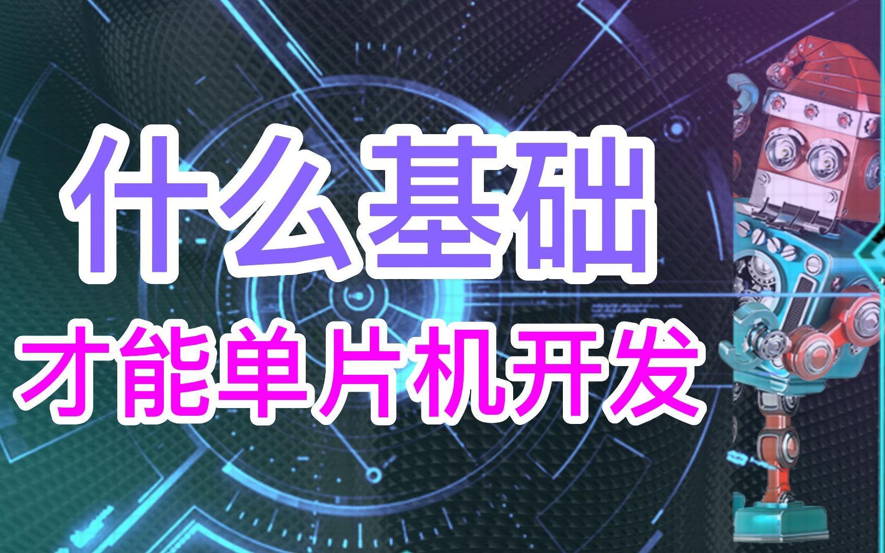 单片机程序开发需要哪些基础