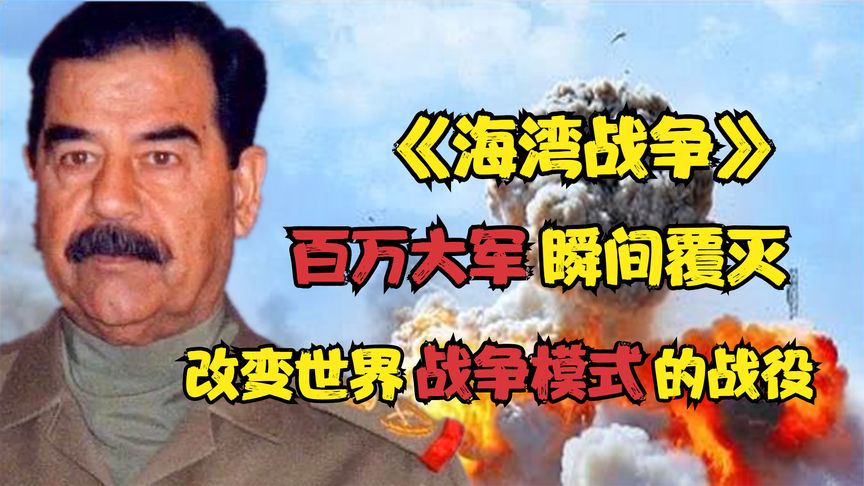 百万大军瞬间覆灭,震撼全球的战争模式,海湾战争美国一战封神